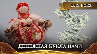 ДЕНЕЖНАЯ КУКЛА НАЧИ АНДИЙСКИЙ РИТУАЛ СИЛЬНО ДЛЯ ВСЕХ