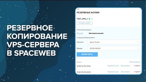 Резервное копирование на VPS-сервере / Обзор системы от SpaceWeb