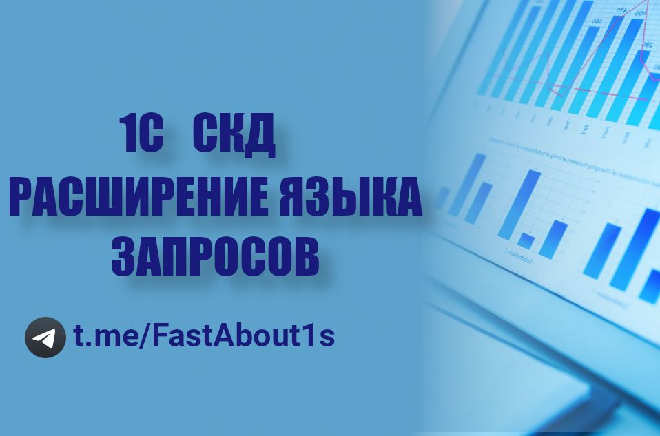 1С СКД. Расширение языка запросов.