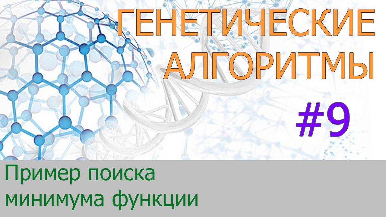 #9. Пример поиска минимума функции | Генетические алгоритмы на Python
