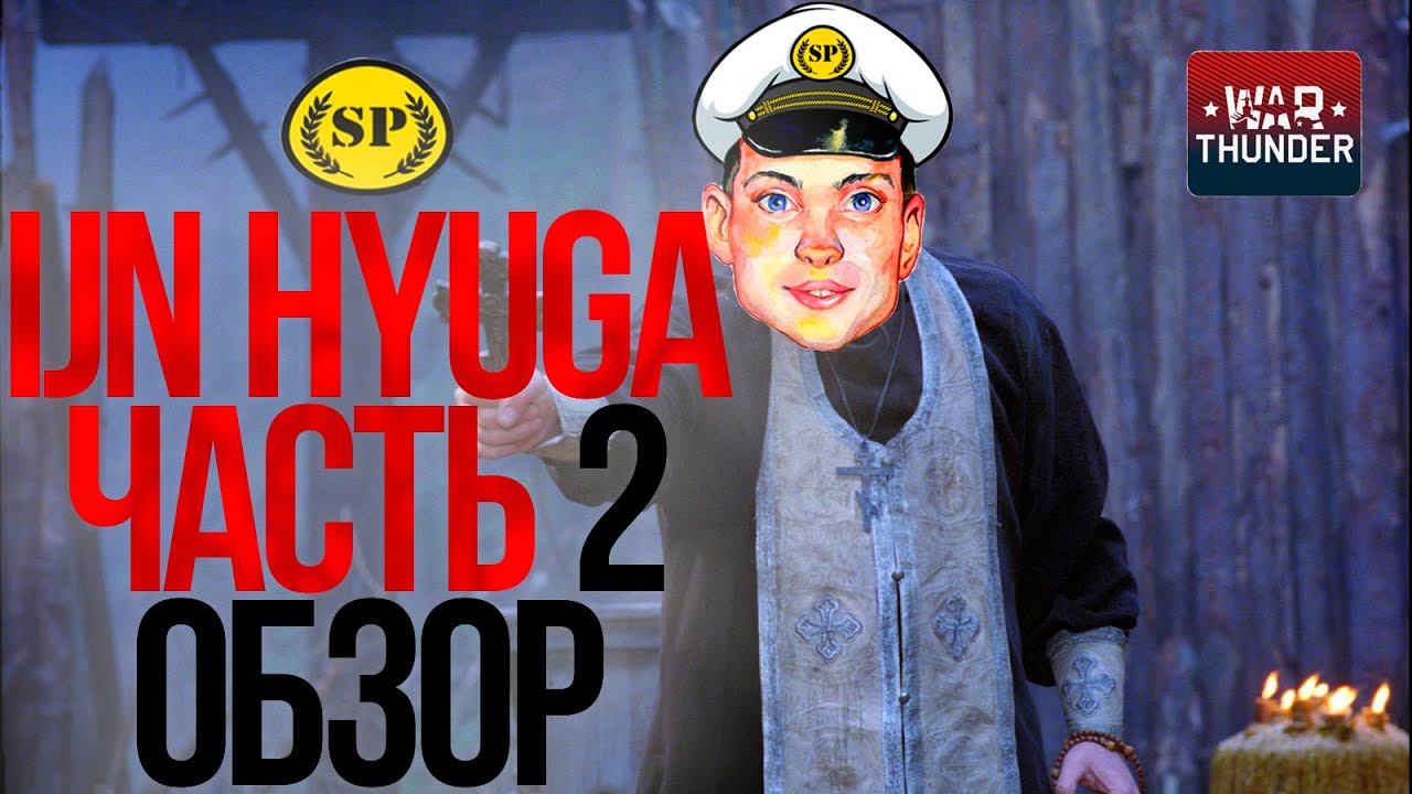 IJN Hyuga в War Thunder Часть 2 Нелицеприятная