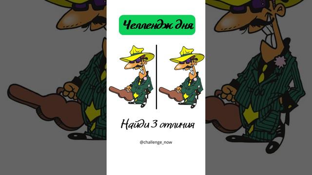 Найди отличия 28