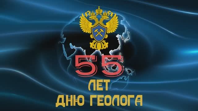 К 55 Дню Геолога. Поздравления коллег