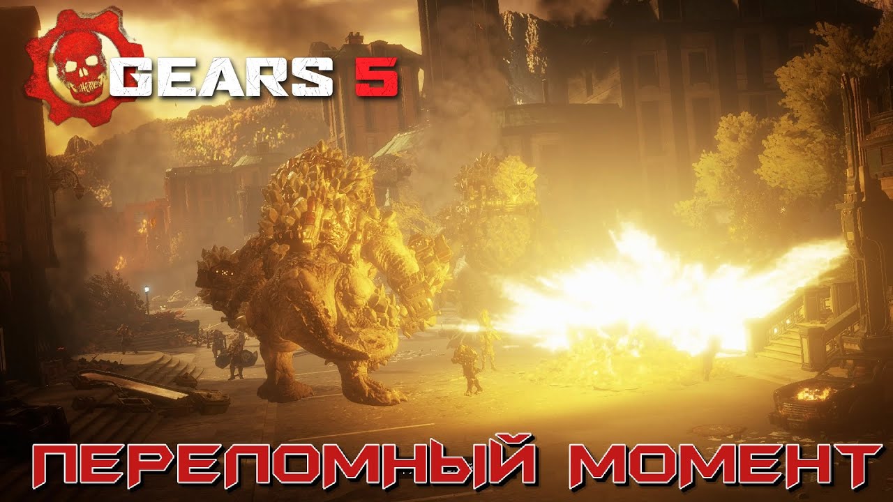 GEARS 5 ➤ АКТ 1 ГЛАВА 4 - ПЕРЕЛОМНЫЙ МОМЕНТ