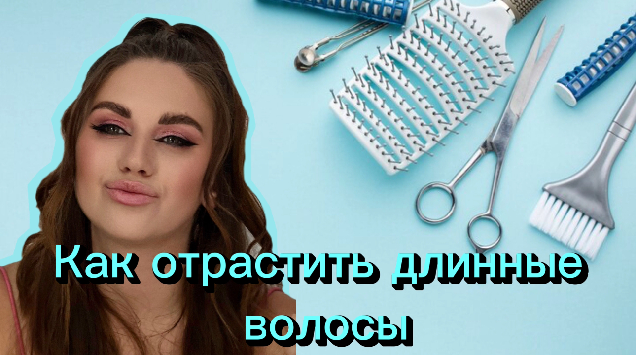 КАК ОТРАСТИТЬ ДЛИННЫЕ ВОЛОСЫ?