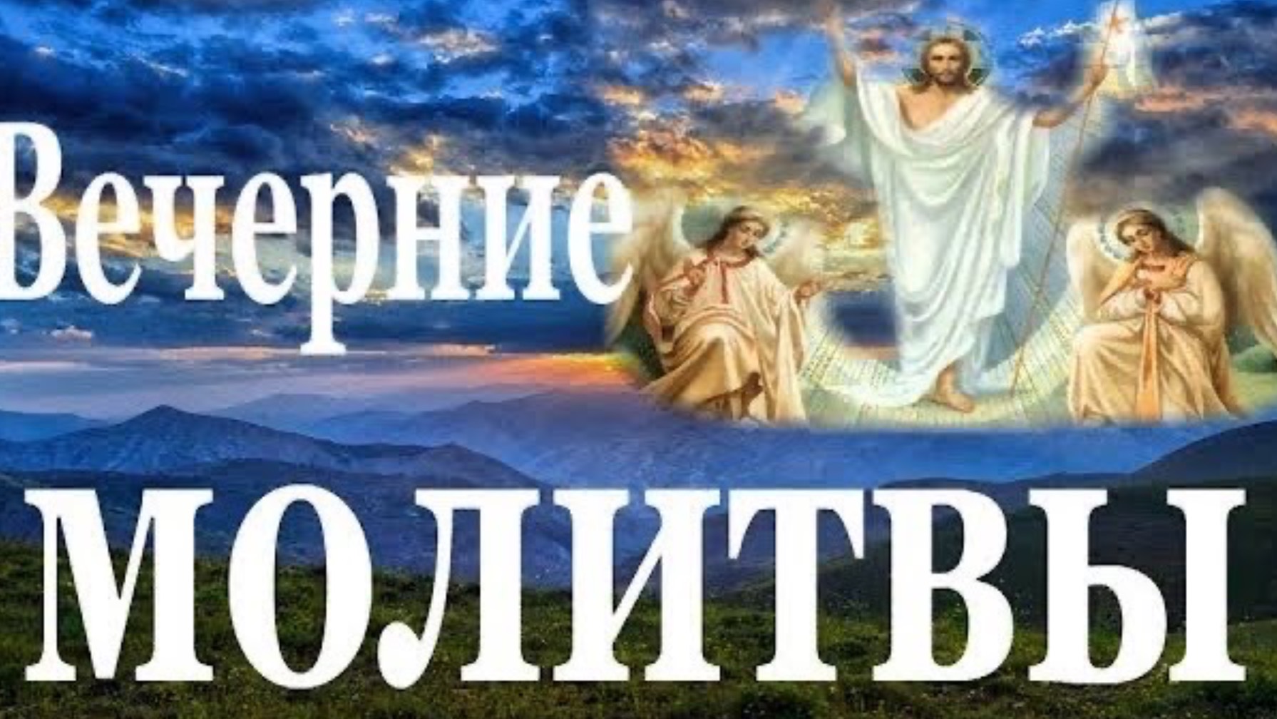 Вечерние молитвы. Оптина Пустынь. Evening prayers