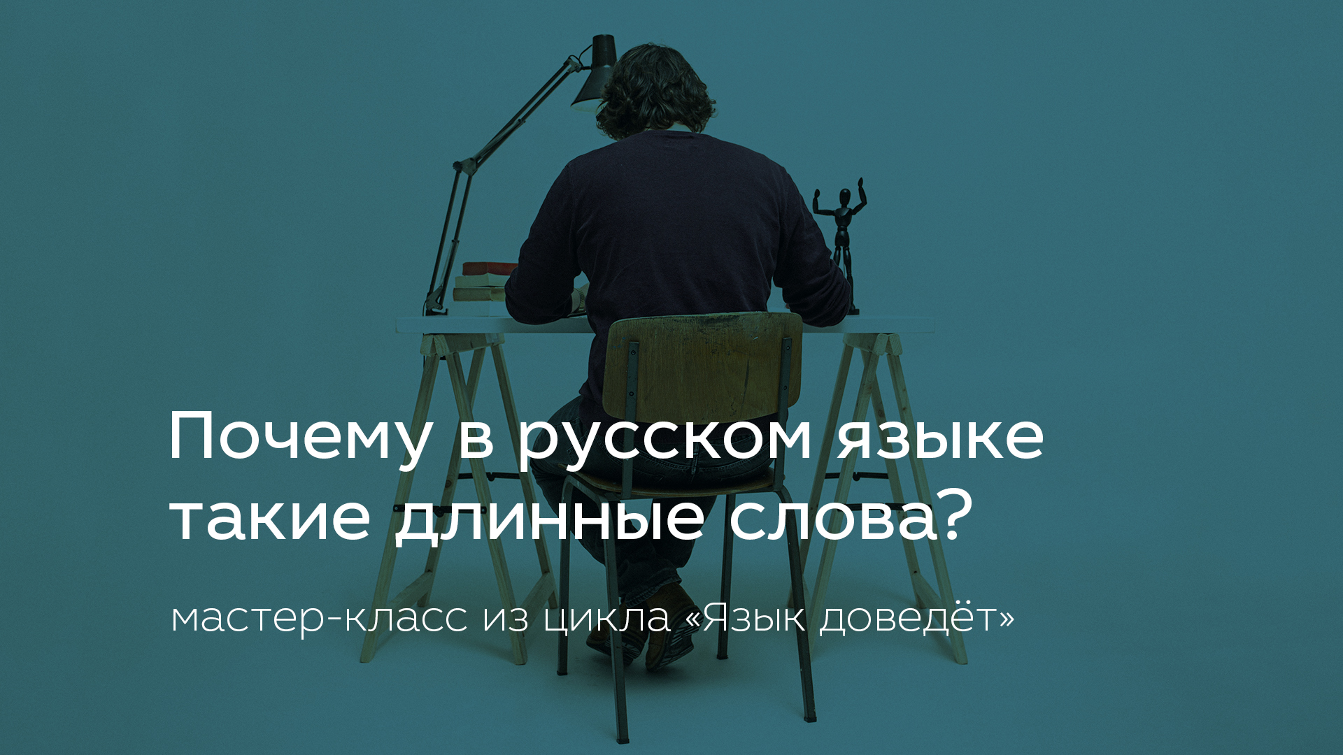 Почему в русском языке такие длинные слова?