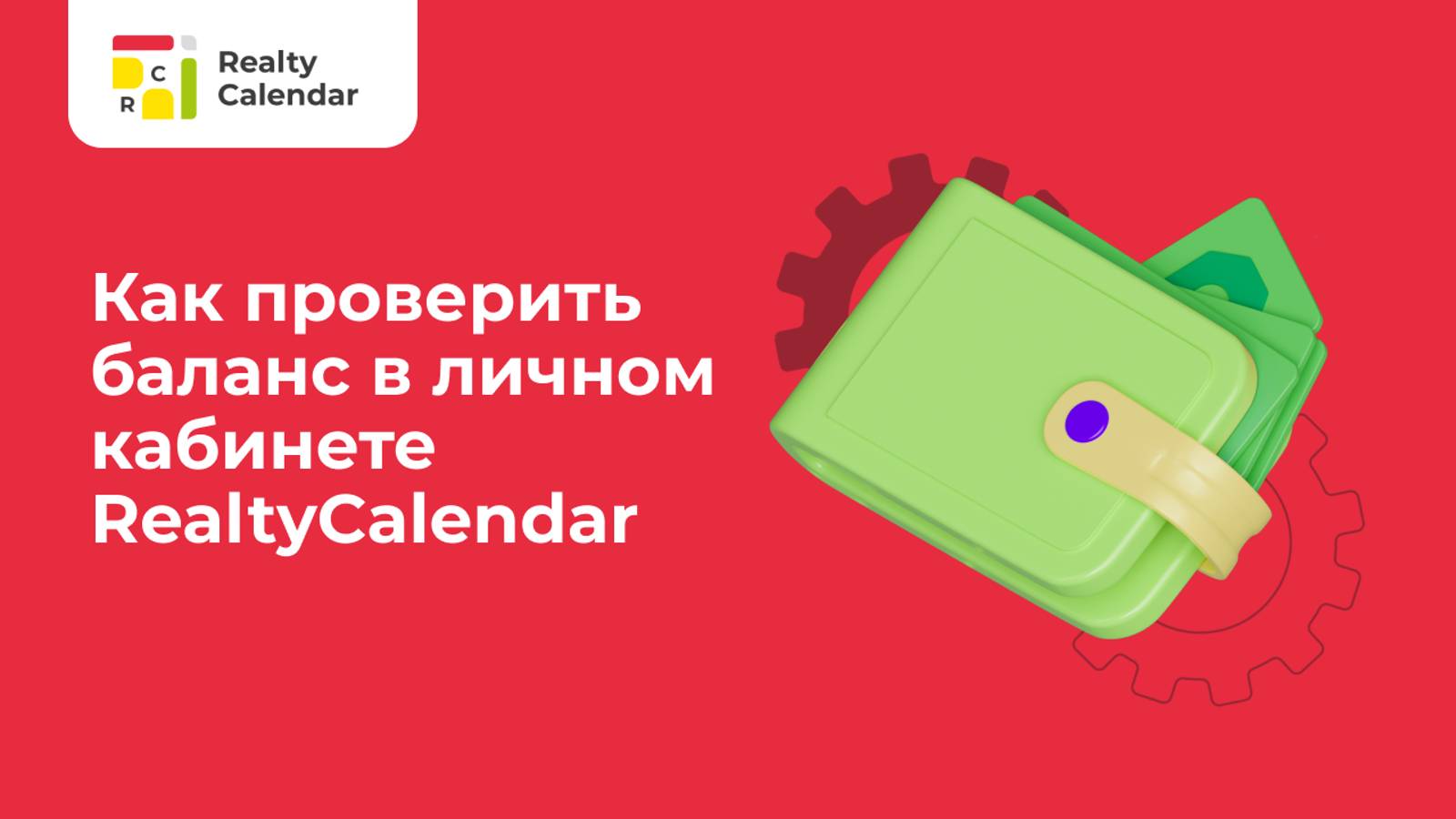 Как проверить баланс в личном кабинете RealtyCalendar