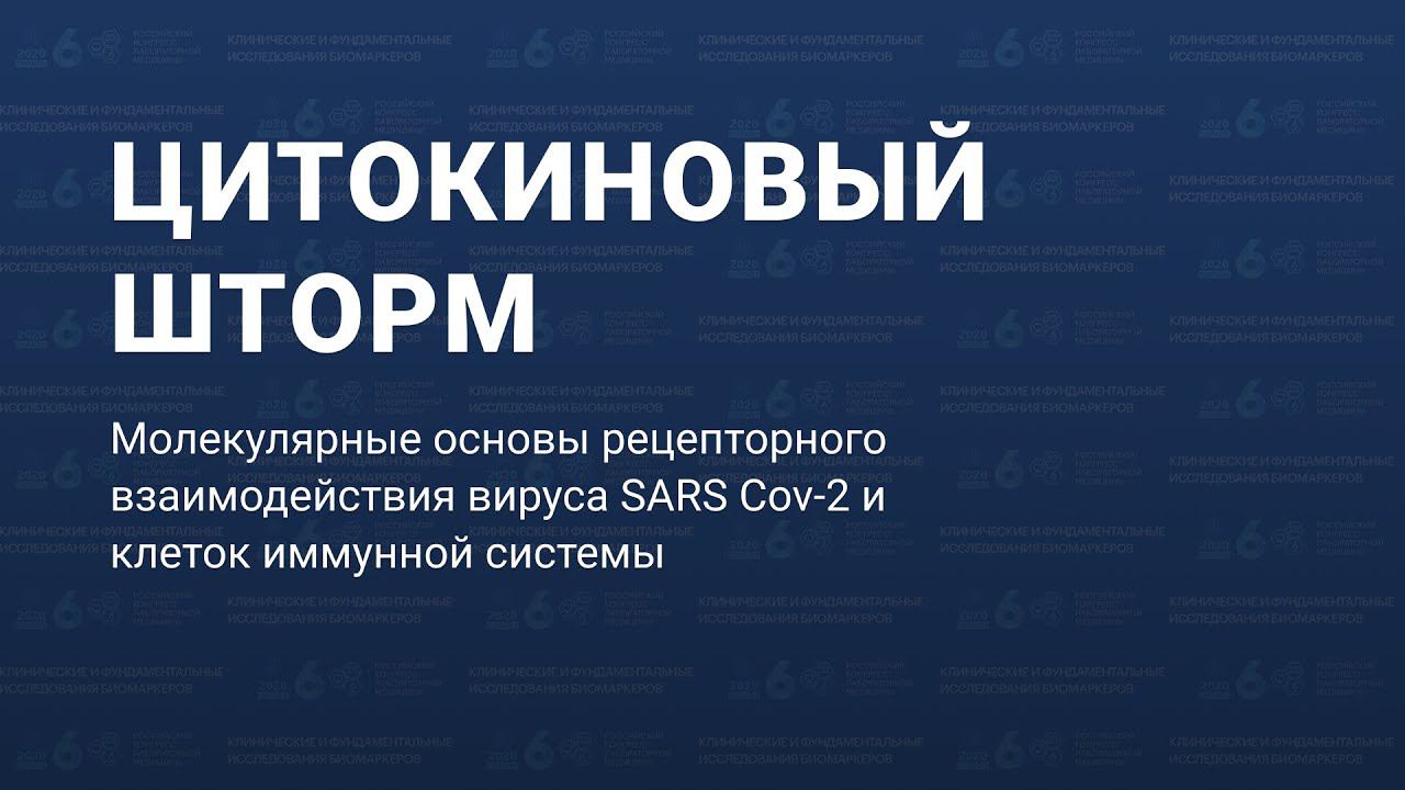 Цитокиновый шторм. Рецепторные взаимодействия вируса SARS Cov-2 и клеток иммунной системы
