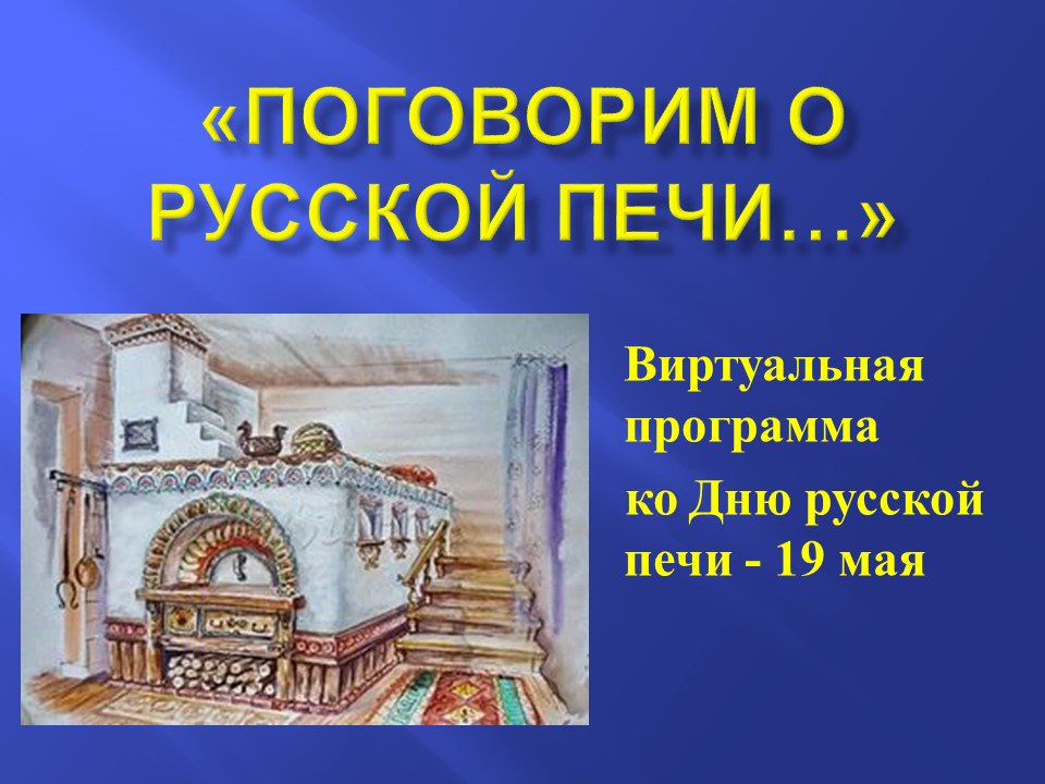Виртуальная программа «Поговорим о русской печи»