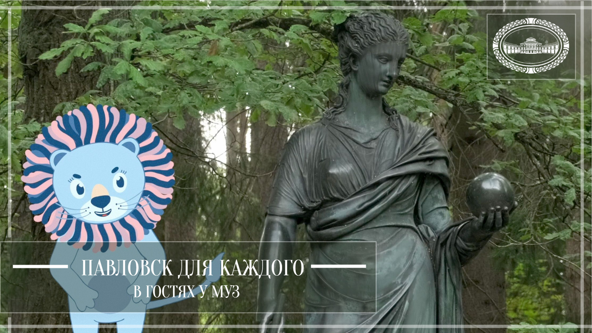 Павловск для каждого. В гостях у муз