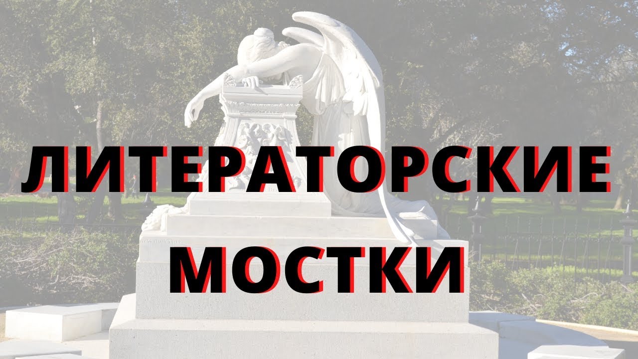Литераторские мостки Волковского кладбища. Часть 1.