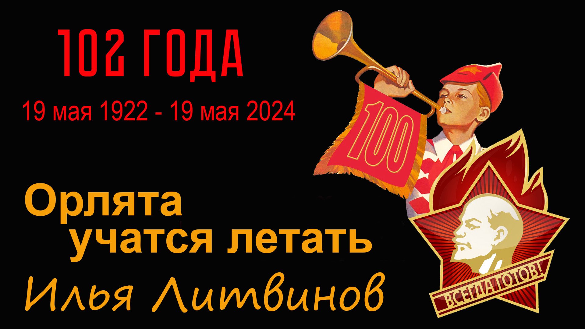 Орлята учатся летать.  Илья Литвинов, 2014