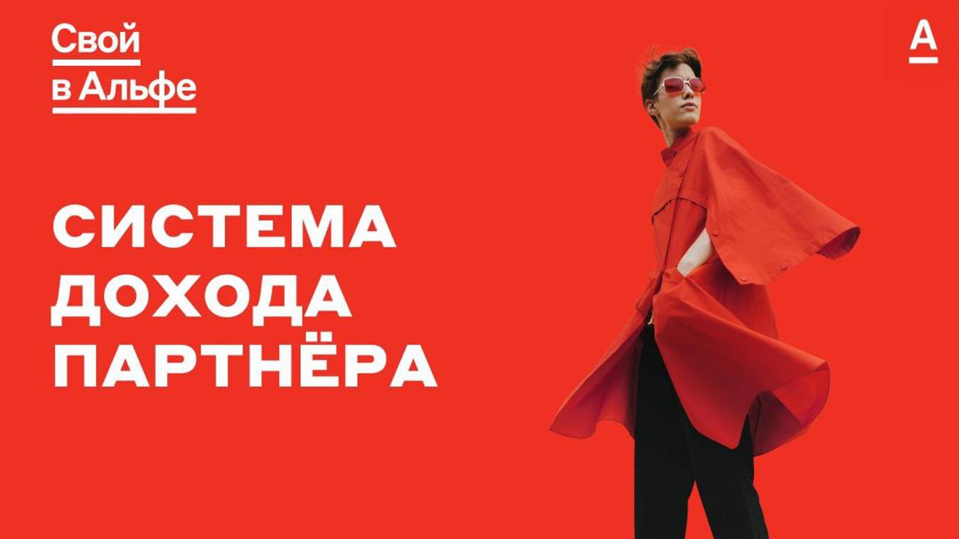 Альфа для своих. Где деньги. Брокерский счет.