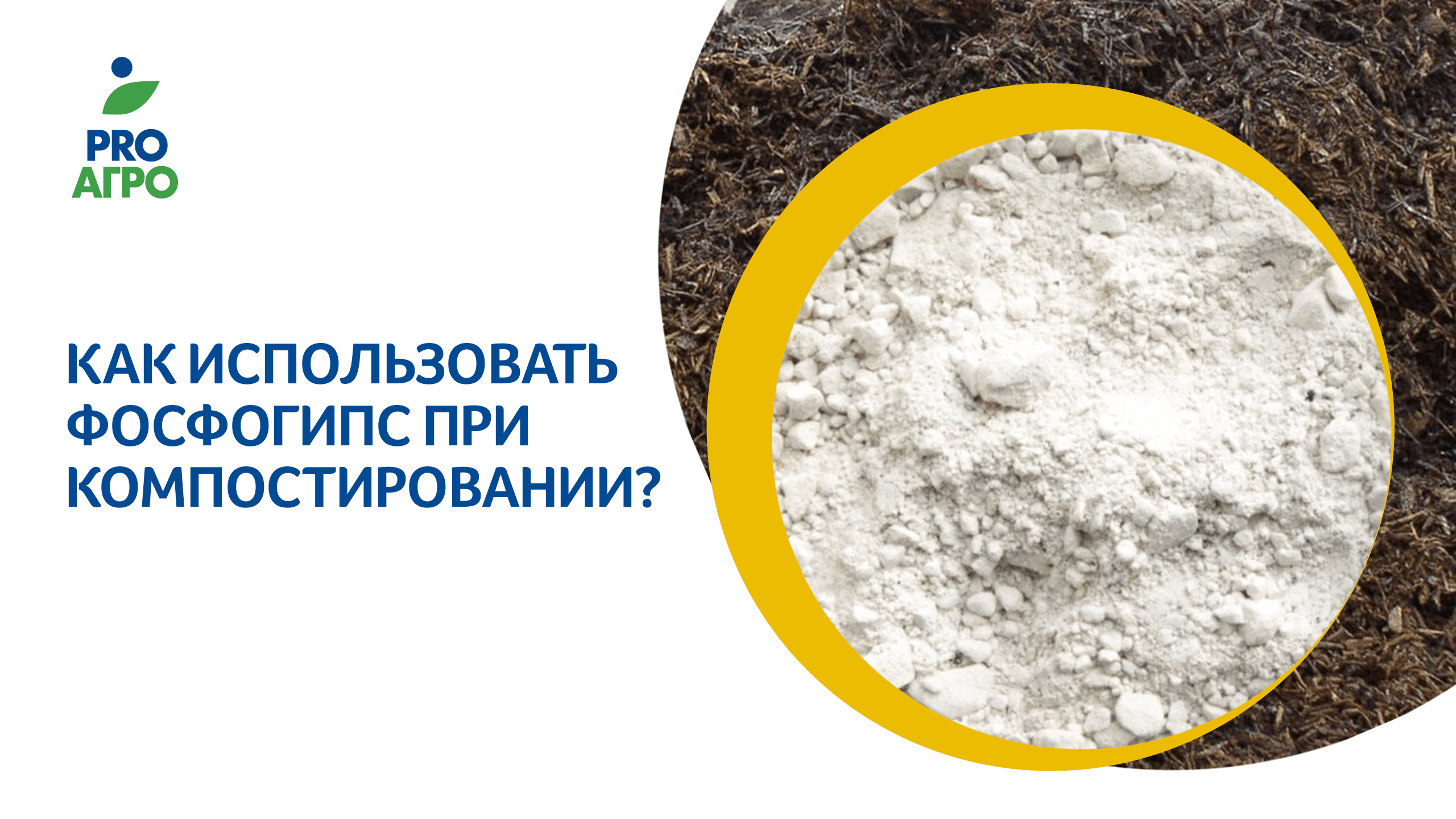 Как использовать фосфогипс при компостировании?