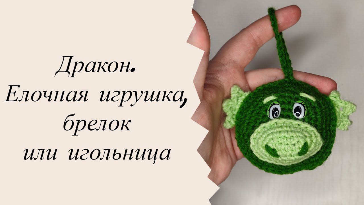 Дракон! Брелок, ёлочная игрушка или игольница.
