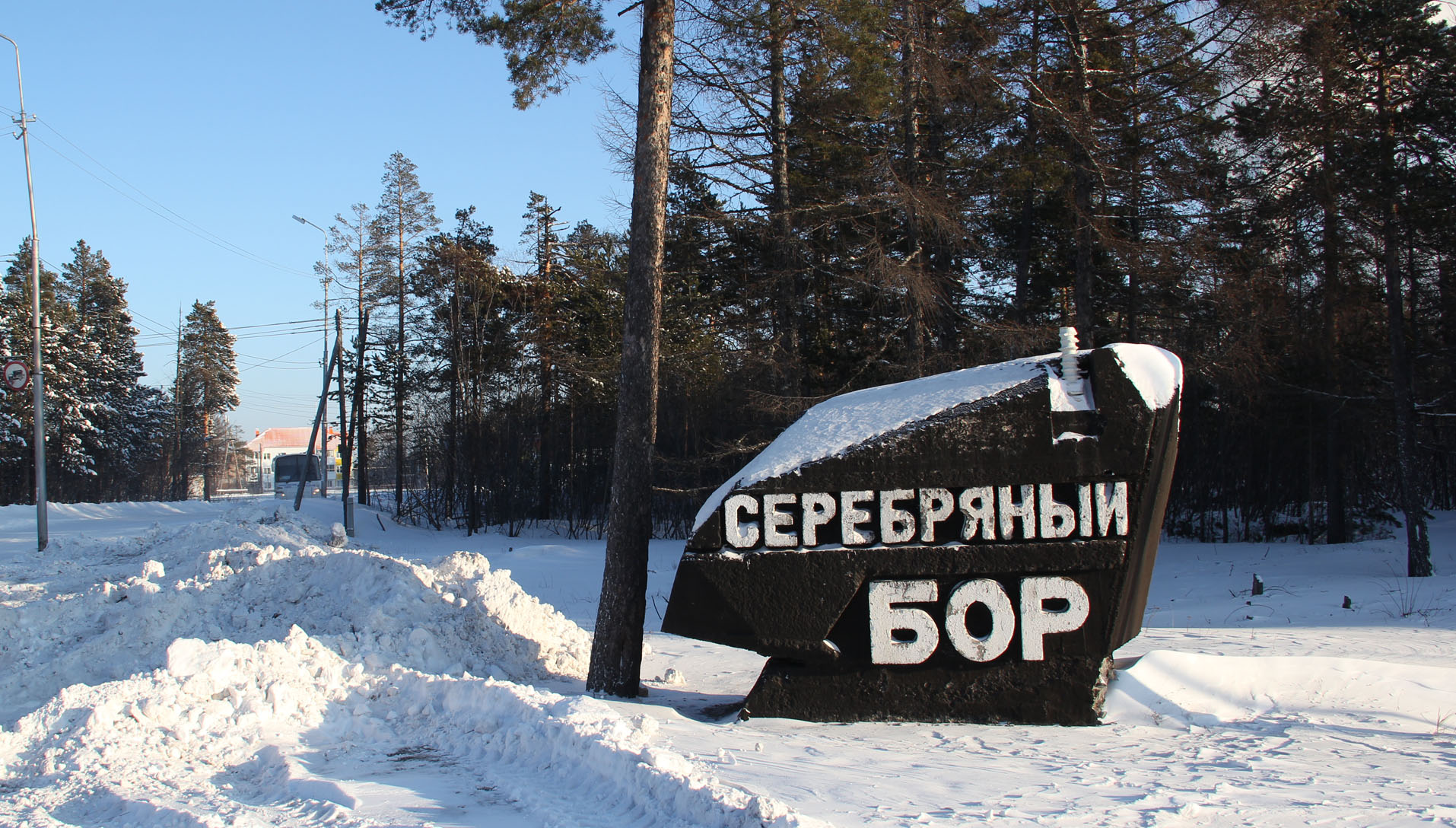 Серебряный Бор Нерюнгринского района Республики Саха (Якутия)