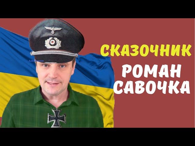 Роману Савочке про Древнюю Украину, пацифизм и 9 мая