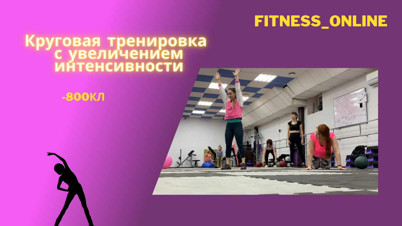 Круговая тренировка с увеличением интенсивности.
-800кл