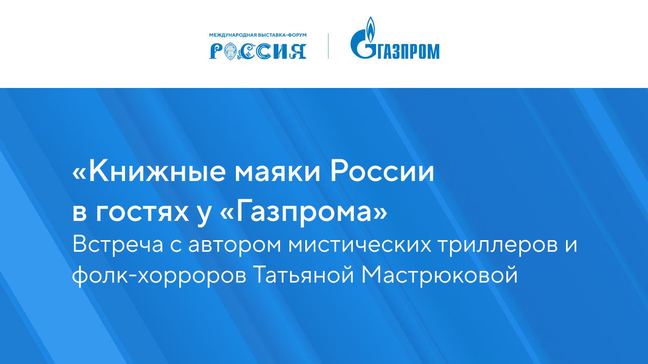 «Книжные маяки России в гостях у «Газпрома»