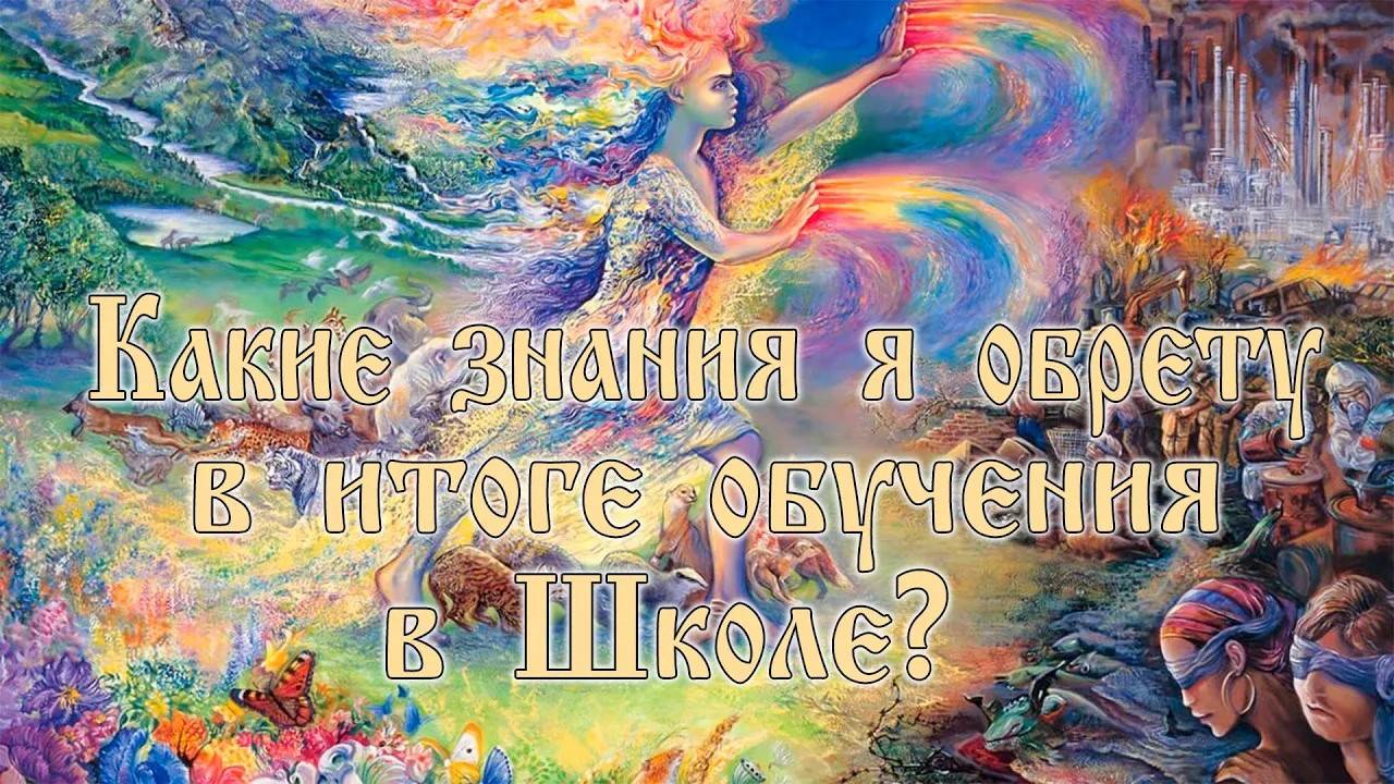 Какие знания я обрету в итоге обучения в Школе? Отвечает Ясносмыслъ