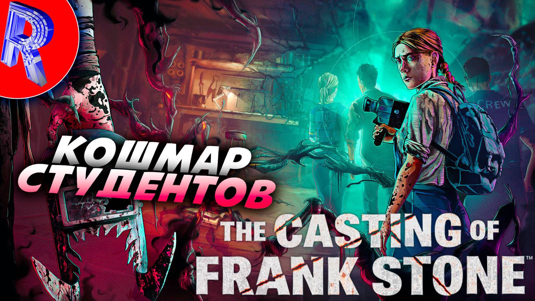 🔥🎮СПАСТИСЬ ЛЮБОЙ ЦЕНОЙ🕹️ ▶ The Casting of Frank Stone ЧАСТЬ 2