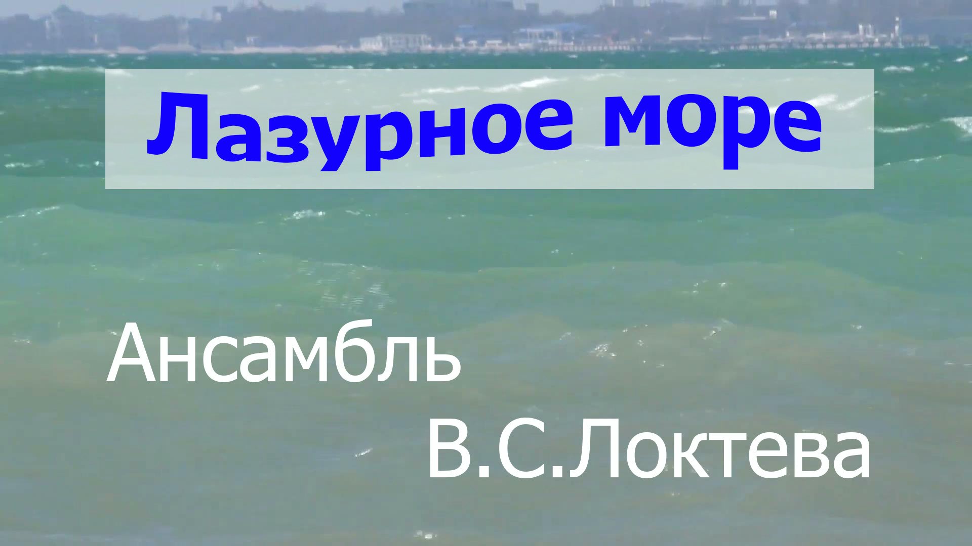 Лазурное море.  Ансамбль Локтева