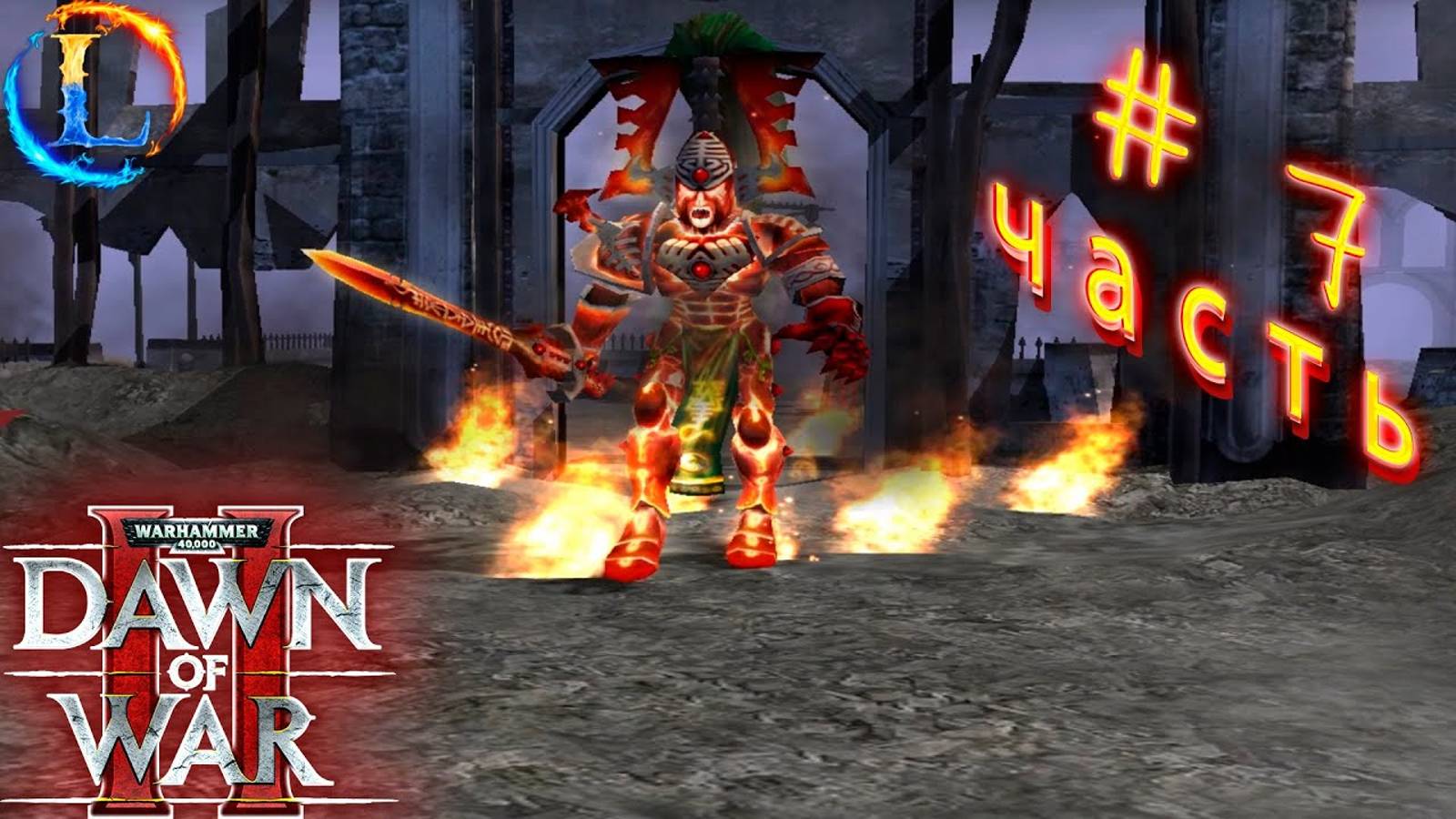 Вот это монстр Аватар! Эльдары наши теперь союзники►Warhammer 40,000_ Dawn of War #7 Часть