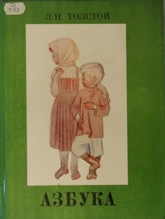 Читаем «Азбуку» Л.Н. Толстого. «Белка и волк».mp4