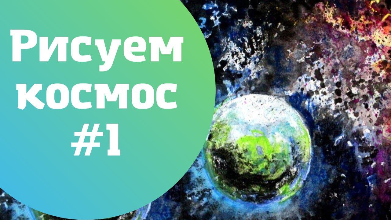 Рисуем космос. Часть 1