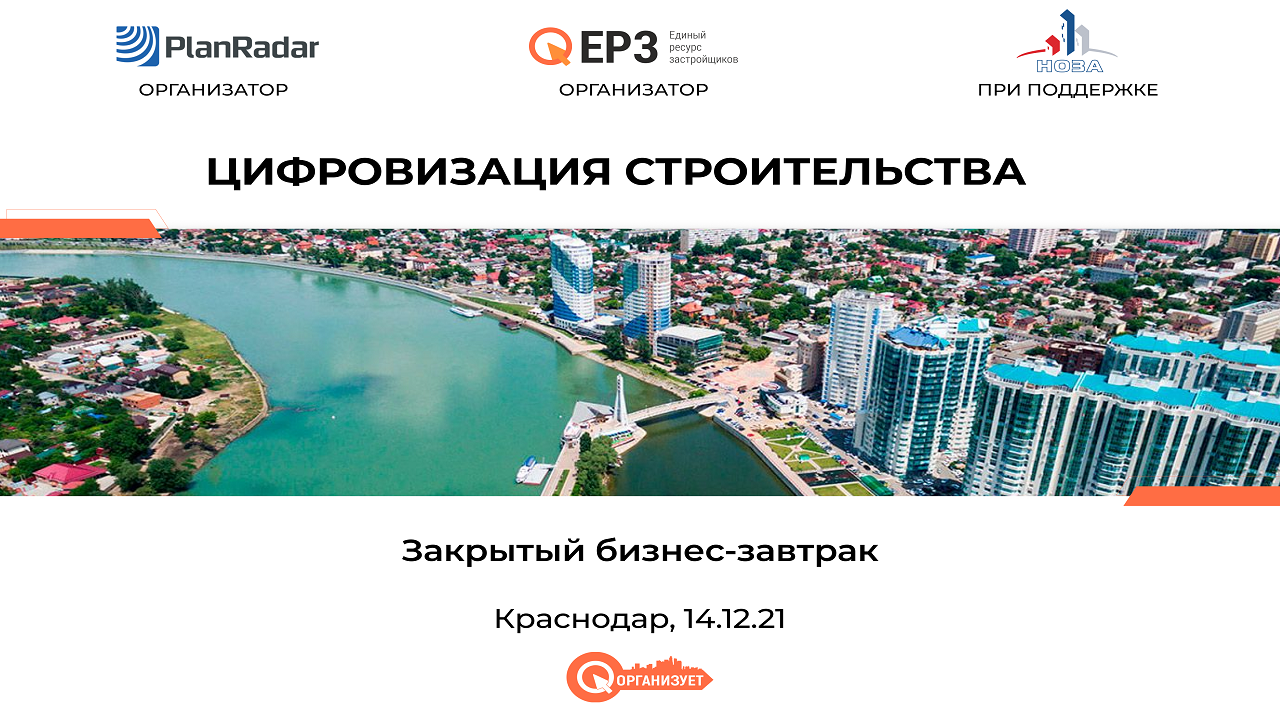 Закрытый бизнес-завтрак в Краснодаре на тему «Цифровизация строительства»