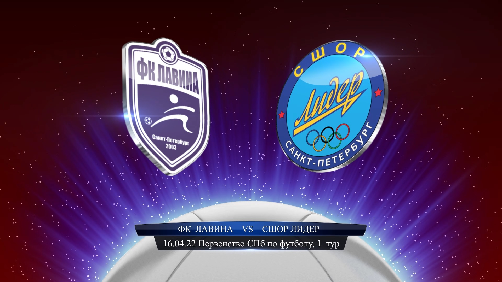 ФК Лавина - СШОР Лидер  (1:3), Первенство СПб (2011 г.р.), 1-й тур, 16.04.2022