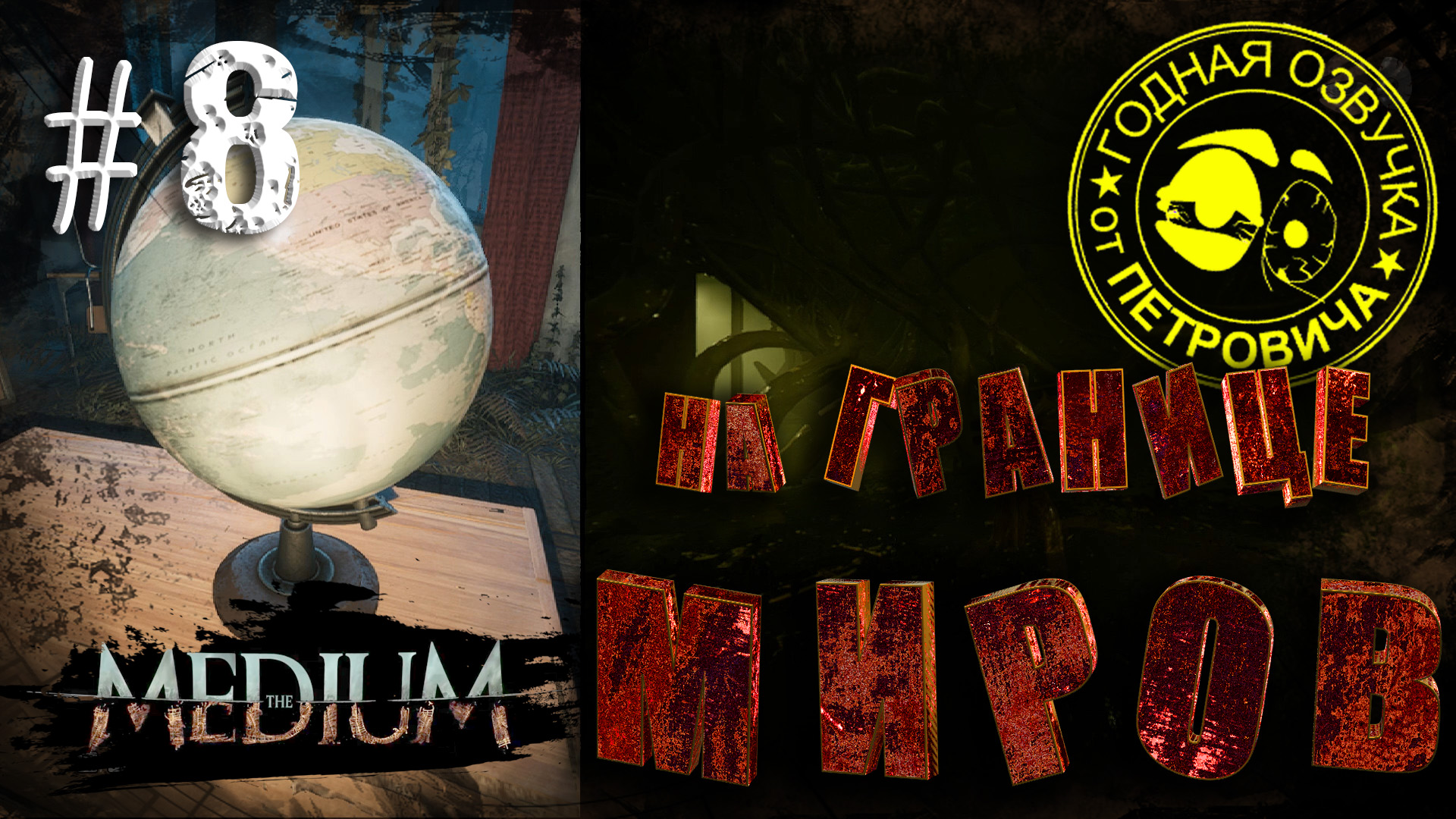the MEDIUM LetsPlay #08,Загадочный глобус,2021.avi