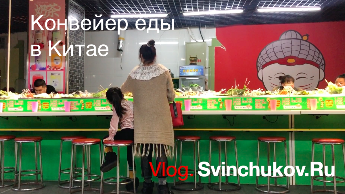 Конвейер еды в Китае
