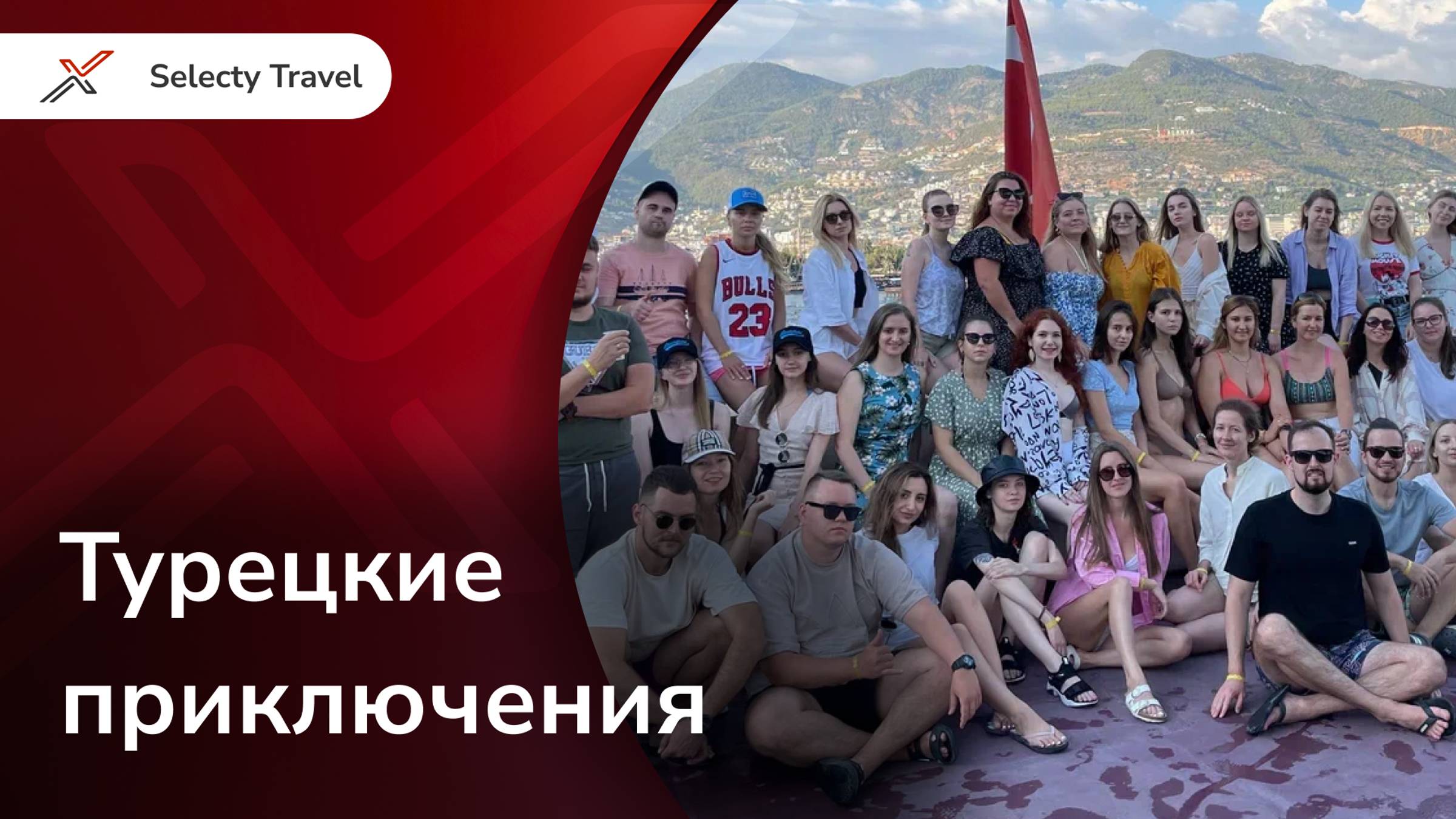 Корпоратив Selecty: турецкие приключения