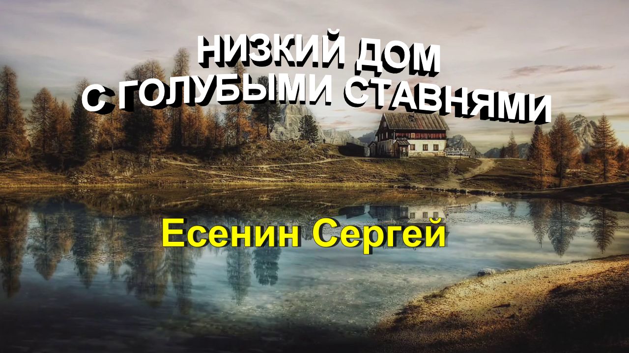 Стихотворение "Низкий дом с голубыми ставнями"  Есенин Сергей