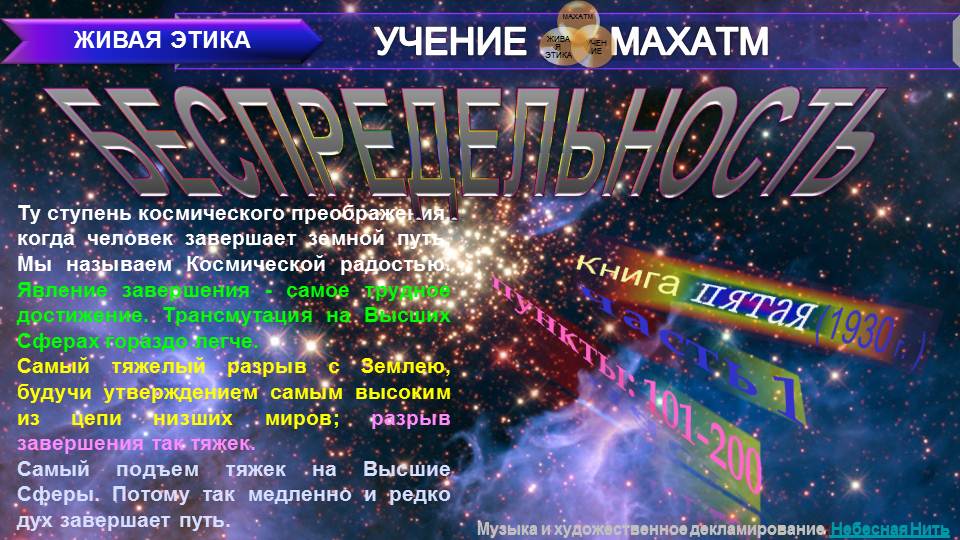 БЕСПРЕДЕЛЬНОСТЬ (п.101-200) Книга 5 (1930) УЧЕНИЯ МАХАТМ "Живая Этика"