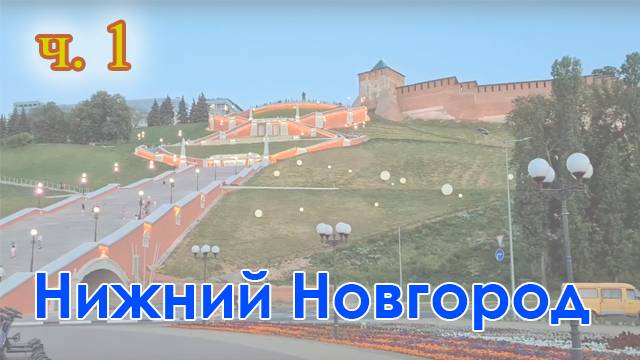 Нижний-Новгород глазами туриста. Что посмотреть в Нижнем Новгороде за три дня? #путешествия #нижний