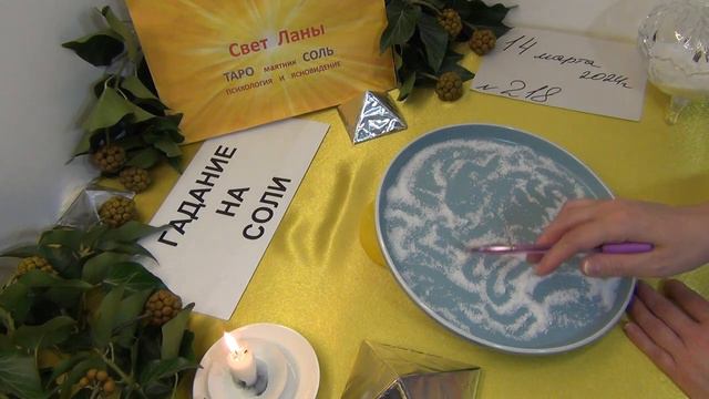 218 - ГАДАНИЕ НА СОЛИ. - Что ваш мужчина думает о вас сейчас.  (14.03.2024г.)