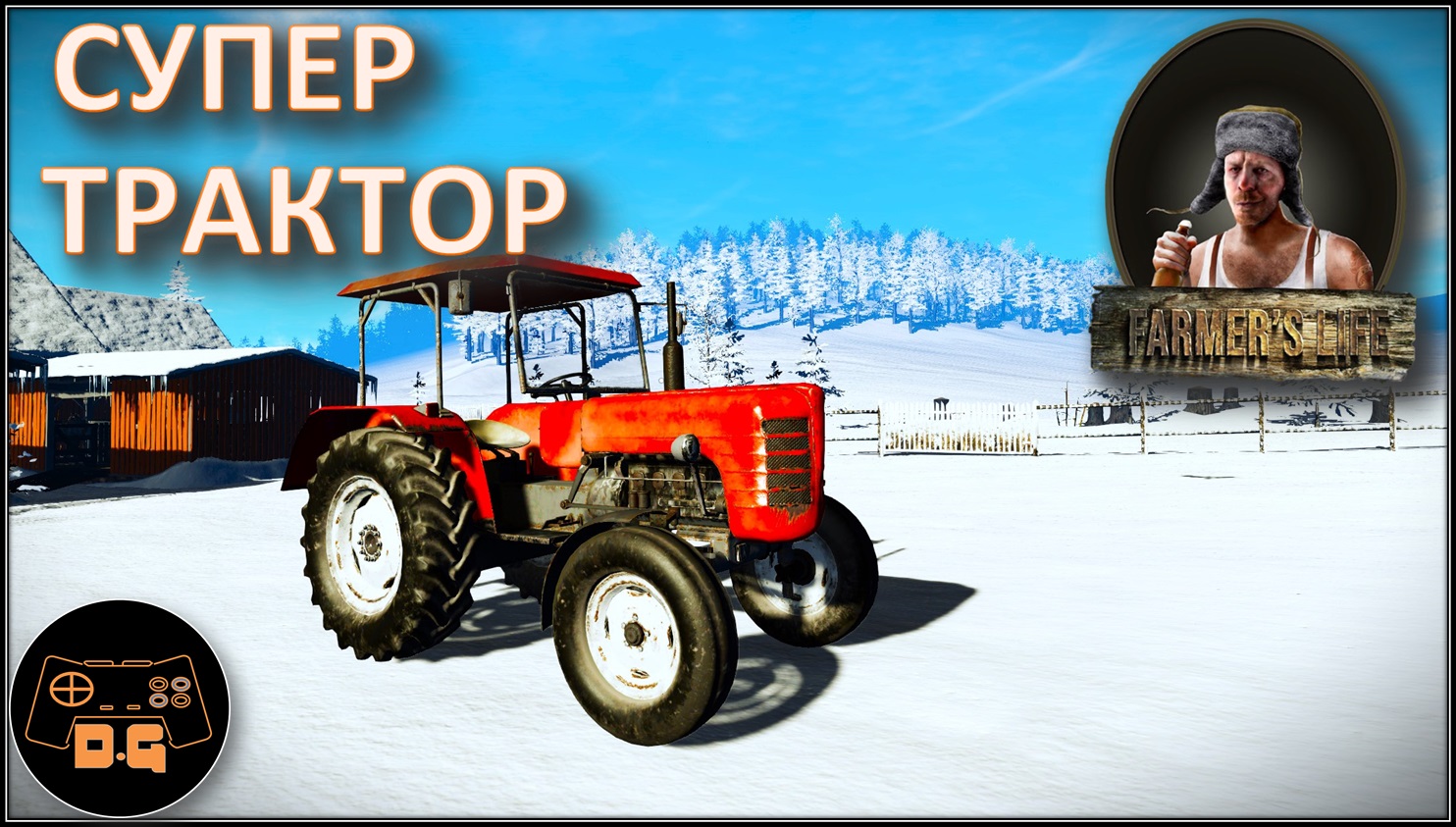 ◈ Farmer's Life v.1.0.01 ◈ КЛЮЧИ ДЛЯ СТАСА ◈ МОТО-ЧЕРТОВЩИНА ◈ РЕЛИЗ ◈ Прохождение ◈ #44