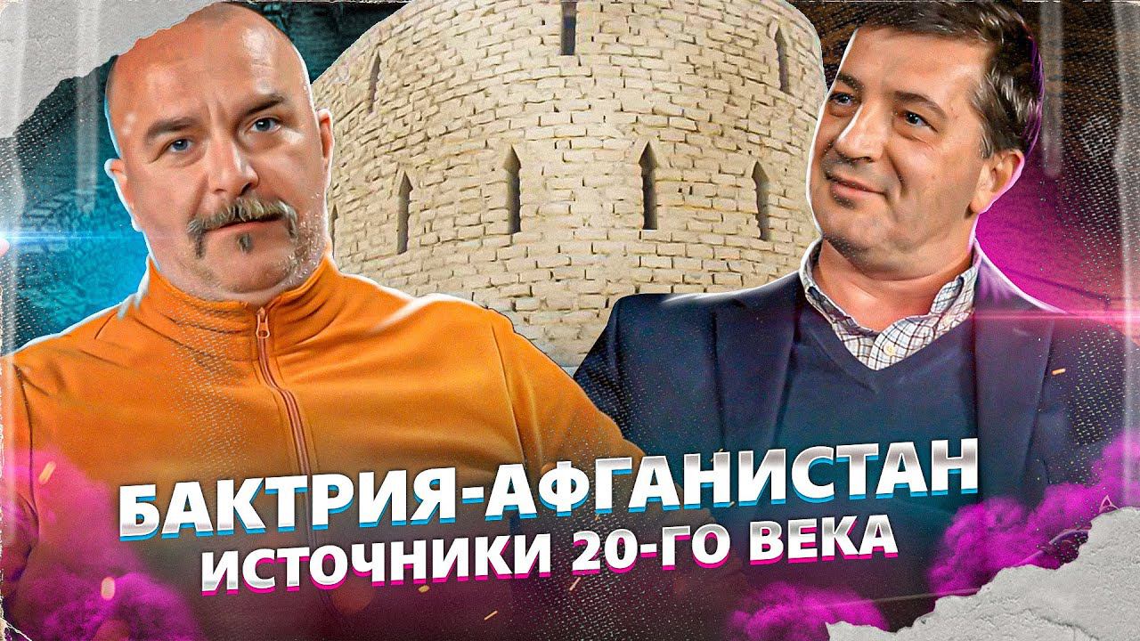 Бактрия-Афганистан, часть 2. Изучение и открытие источников в 20 веке