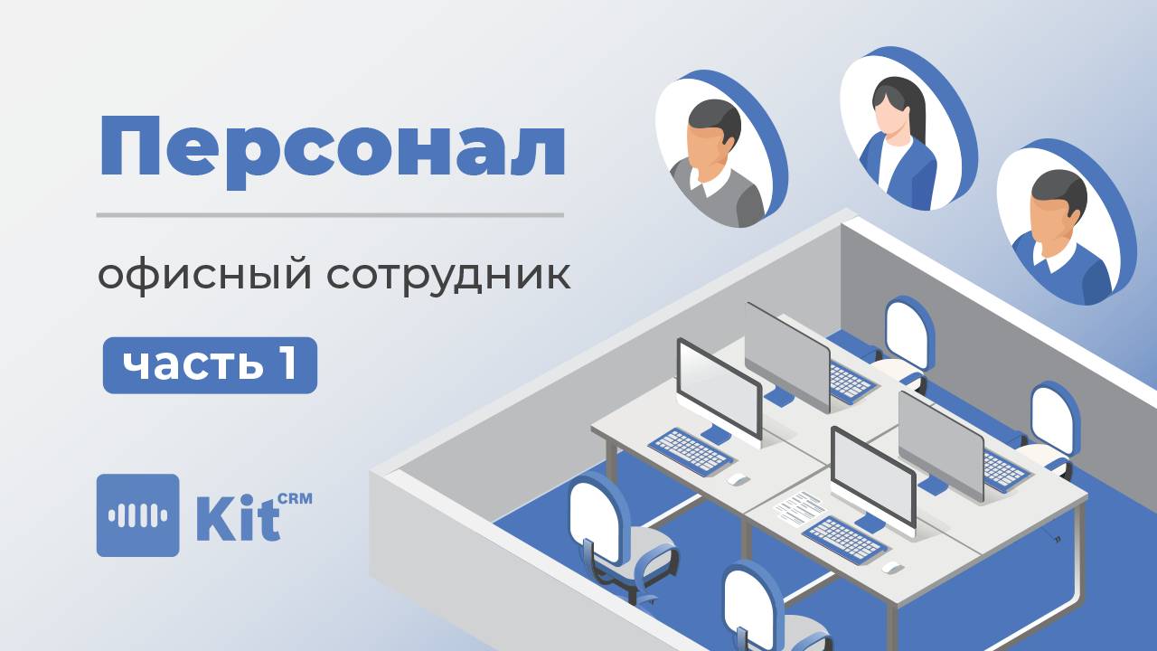 Раздел "Персонал" в KIT CRM | 1 Часть