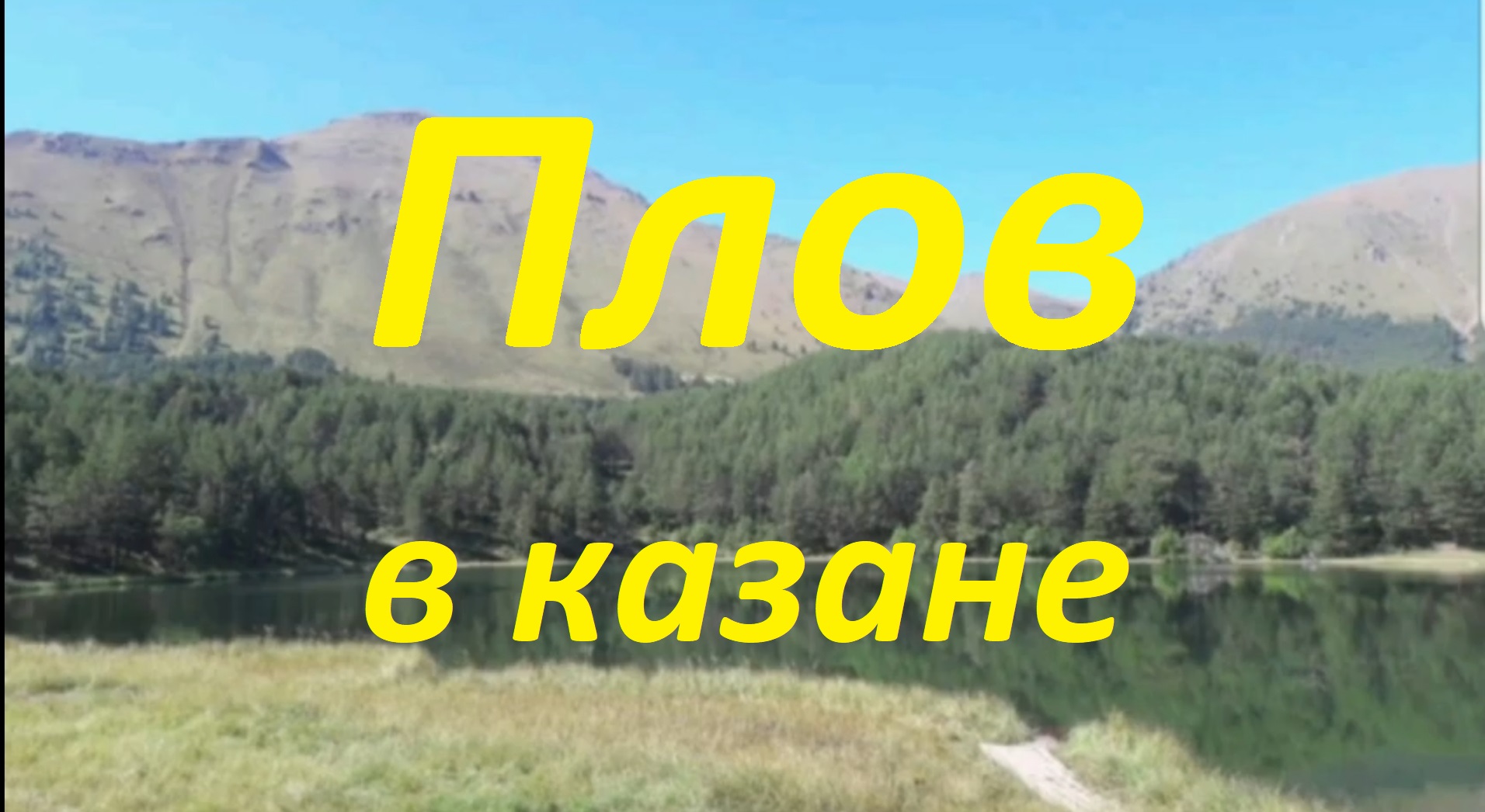 11. Как сделать плов в казане простой и вкусный рецепт