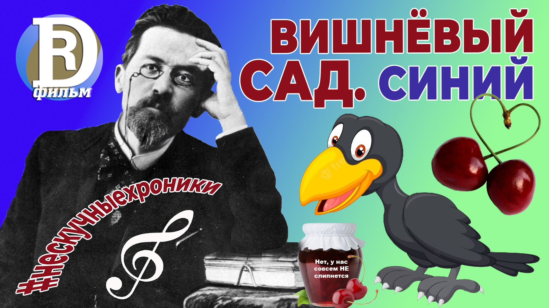 ВИШНЁВЫЙ САД. СИНИЙ... Топазовой годовщине дорогих друзей