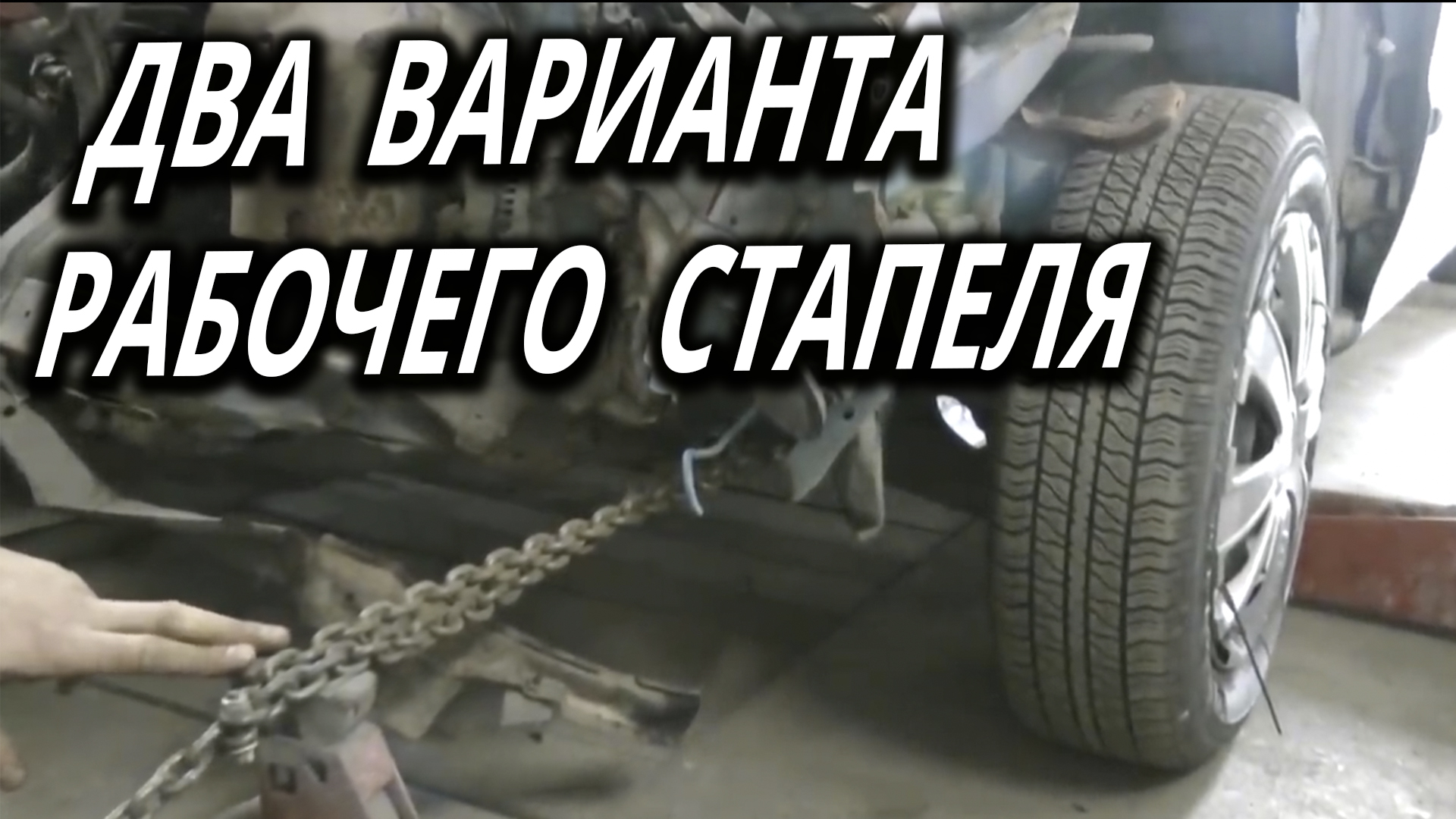 ДВА варианта самодельного стапеля, простой рабочий вариант.