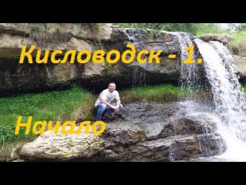 Репортажи с полей. Кисловодск. (Архив от 10.04.2022)