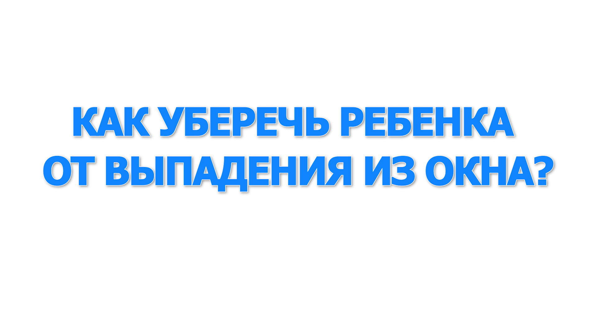 Как уберечь ребенка от выпадения из окна?