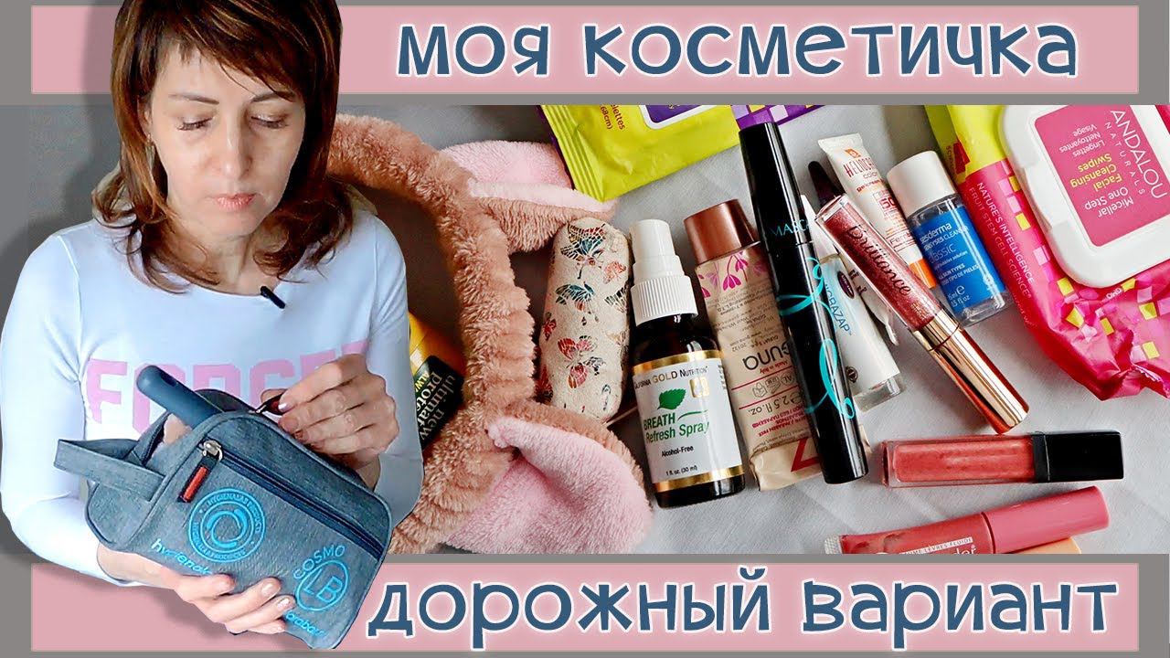 В дорожной КОСМЕТИЧКЕ/АПТЕЧКЕ - немного, но мне хватает