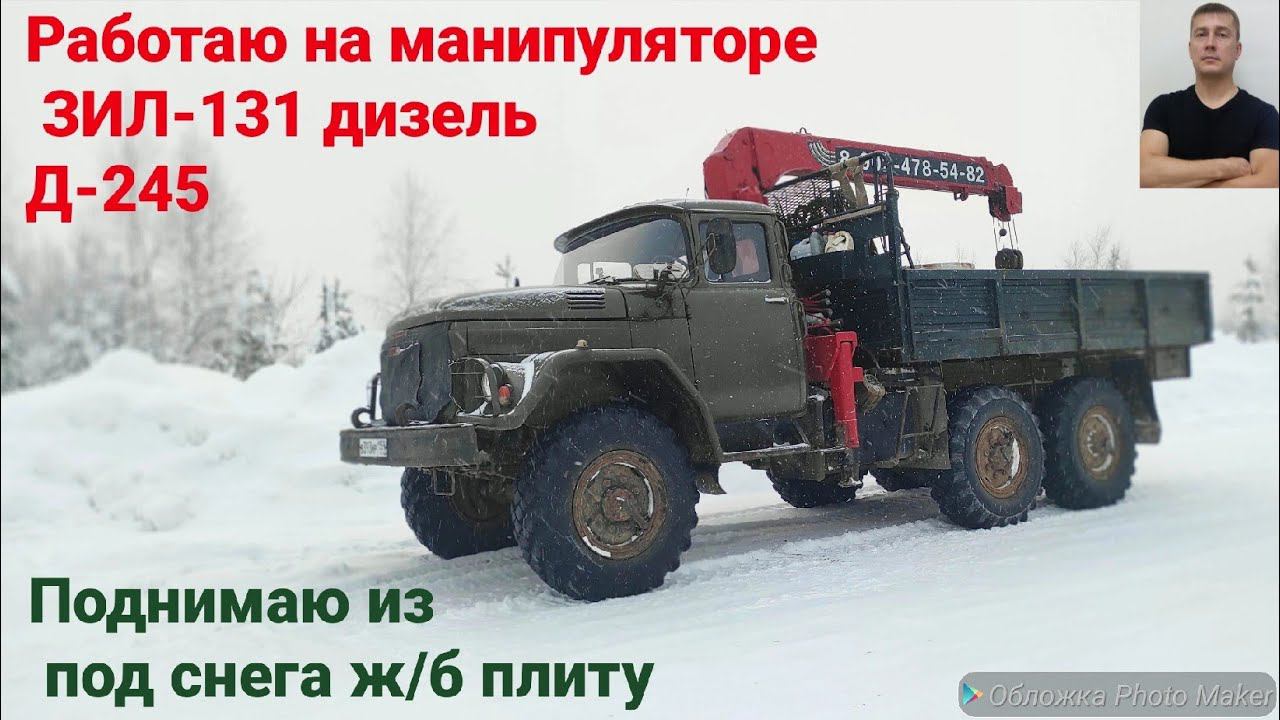 🔥 ЗИЛ-131 с КМУ vs Примёрзшая Плита: Как Сорвать Мёртвый Груз? Заработок при Работе на манипуляторе