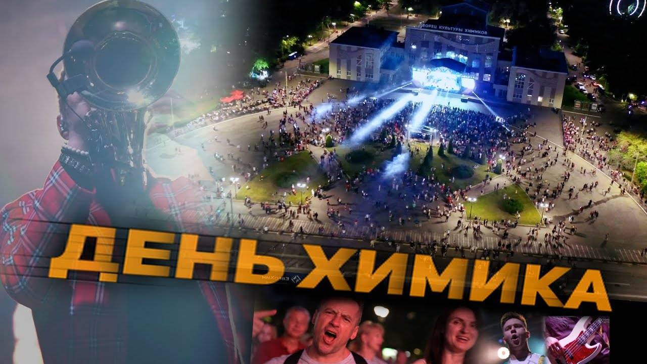 День Химика 2022